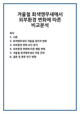 겨울철 회색앵무새에서 외부환경 변화에 따른 비교분석-1페이지
