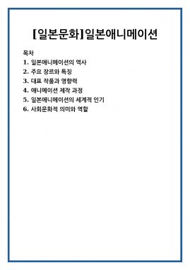 [일본문화]일본애니메이션-1페이지