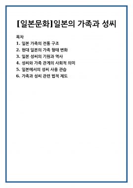 [일본문화]일본의 가족과 성씨-1페이지