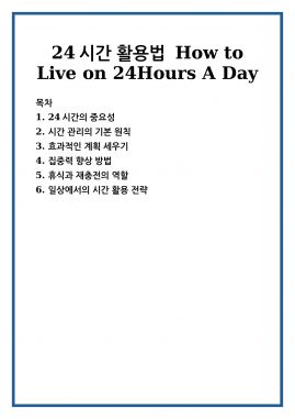 24시간 활용법  How to Live on 24Hours A Day-1페이지