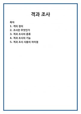 격과 조사 레포트 자료-1페이지