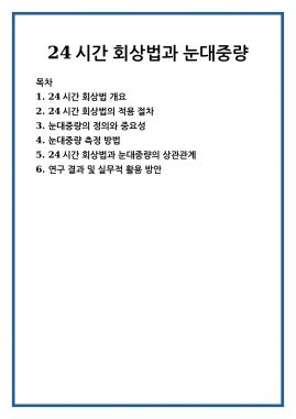 24시간 회상법과 눈대중량-1페이지