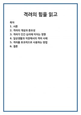 격려의 힘을 읽고-1페이지