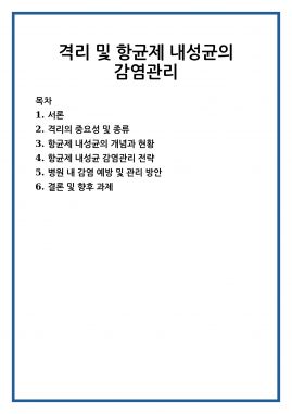 격리 및 항균제 내성균의 감염관리-1페이지