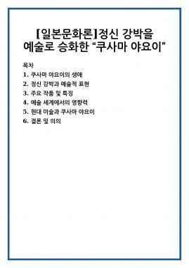 [일본문화론]정신 강박을 예술로 승화한 “쿠사마 야요이”-1페이지