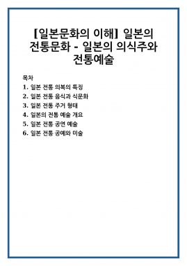 [일본문화의 이해] 일본의 전통문화 - 일본의 의식주와 전통예술-1페이지