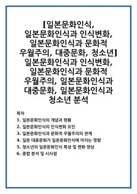 [일본문화인식, 일본문화인식과 인식변화, 일본문화인식과 문화적 우월주의, 대중문화, 청소년]일본문화인식과 인식변화, 일본문화인식과 문화적 우월주의, 일본문화인식과 대중문화, 일본문화인식과 청소년 분석-1페이지