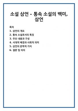 소설 삼언 - 통속 소설의 백미, 삼언-1페이지