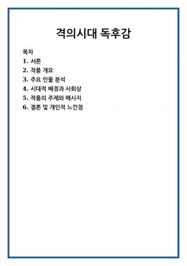 격의시대 독후감-1페이지