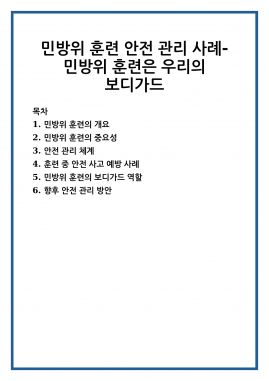민방위 훈련 안전 관리 사례- 민방위 훈련은 우리의 보디가드-1페이지