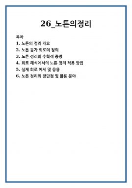26_노튼의정리-1페이지