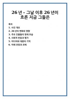 26년 - 그날 이후 26년이 흐른 지금 그들은-1페이지