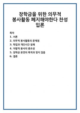장학금을 위한 의무적 봉사활동 폐지해야한다 찬성 입론-1페이지