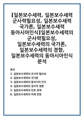[일본보수세력, 일본보수세력 군사력필요성, 일본보수세력 국가론, 일본보수세력 동아시아인식]일본보수세력의 군사력필요성, 일본보수세력의 국가론, 일본보수세력의 경향, 일본보수세력의 동아시아인식 분석-1페이지