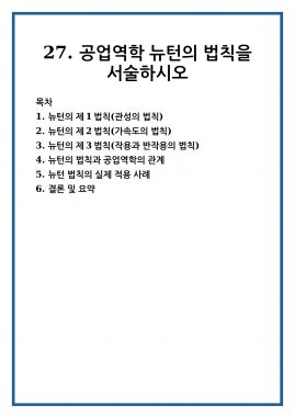 27. 공업역학 뉴턴의 법칙을 서술하시오-1페이지