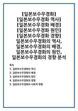 [일본보수우경화][일본보수우경화 역사][일본보수우경화 배경][일본보수우경화 원인][일본보수우경화 경향]일본보수우경화의 역사, 일본보수우경화의 배경, 일본보수우경화의 원인, 일본보수우경화의 경향 분석-1페이지