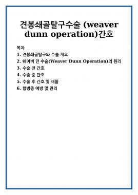 견봉쇄골탈구수술 (weaver dunn operation)간호-1페이지