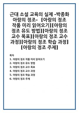 근대 소설 교육의 실제 -박종화 아랑의 정조-  [아랑의 정조 작품 미리 읽어오기][아랑의 정조 유도 방법][아랑의 정조 교수 목표][아랑의 정조 교수 과정][아랑의 정조 학습 과정][아랑의 정조 주제]-1페이지