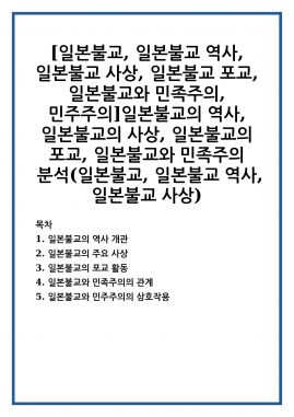 [일본불교, 일본불교 역사, 일본불교 사상, 일본불교 포교, 일본불교와 민족주의, 민주주의]일본불교의 역사, 일본불교의 사상, 일본불교의 포교, 일본불교와 민족주의 분석(일본불교, 일본불교 역사,일본불교 사상)-1페이지