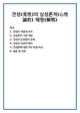 견성(見性)의 심성론적(心性論的) 해명(解明)-1페이지