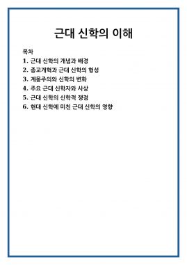 근대 신학의 이해-1페이지