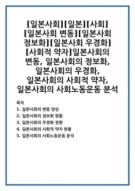 [일본사회][일본][사회][일본사회 변동][일본사회 정보화][일본사회 우경화][사회적 약자]일본사회의 변동, 일본사회의 정보화, 일본사회의 우경화, 일본사회의 사회적 약자, 일본사회의 사회노동운동 분석-1페이지