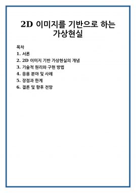 2D 이미지를 기반으로 하는 가상현실-1페이지