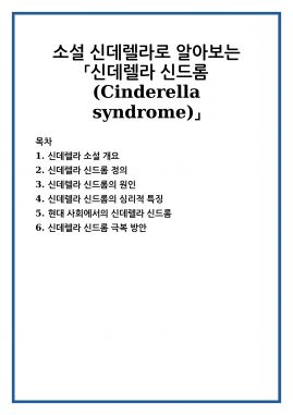 소설 신데렐라로 알아보는 「신데렐라 신드롬 (Cinderella syndrome)」-1페이지