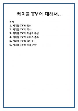 케이블 TV에 대해서..-1페이지