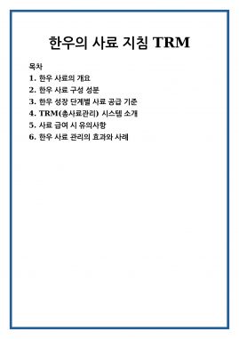 한우의 사료 지침 TRM-1페이지
