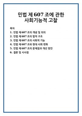 민법 제607조에 관한 사회기능적 고찰-1페이지