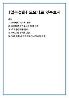[일본설화] 모모타로 잇슨보시-1페이지