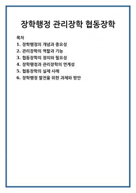 장학행정 관리장학 협동장학-1페이지