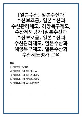 [일본수산, 일본수산과 수산보조금, 일본수산과 수산관리제도, 해양특구제도, 수산제도평가]일본수산과 수산보조금, 일본수산과 수산관리제도, 일본수산과 해양특구제도, 일본수산과 수산제도평가 분석-1페이지