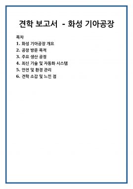 견학 보고서  - 화성 기아공장-1페이지