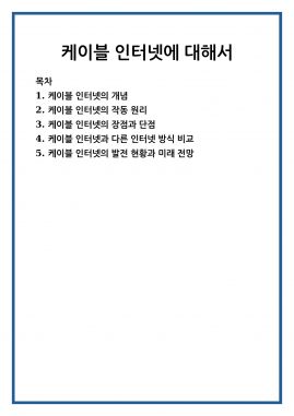 케이블 인터넷에 대해서-1페이지