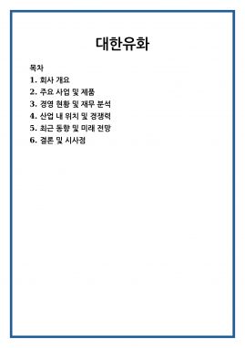 대한유화 레포트 자료-1페이지