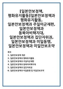 [일본안보정책, 평화유지활동]일본안보정책과 평화유지활동, 일본안보정책과 주일미군재편, 일본안보정책과 동북아비핵지대, 일본안보정책과 집단자위권, 일본안보정책과 미일동맹, 일본안보정책과 미일안보조약-1페이지