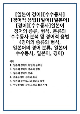 [일본어 경어][수수동사][경어적 용법][일어][일본어][경어][수수동사]일본어 경어의 종류, 형식, 분류와 수수동사 분석 및 경어적 용법(경어의 종류와 형식, 일본어의 경어 분류, 일본어 수수동사, 일본어, 경어)-1페이지