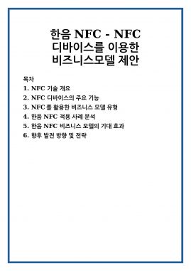 한음 NFC - NFC디바이스를 이용한 비즈니스모델 제안-1페이지