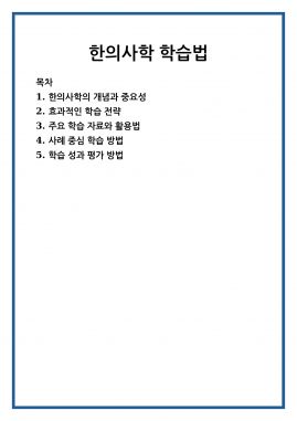 한의사학 학습법-1페이지