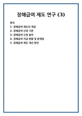 장해급여 제도 연구 (3)-1페이지