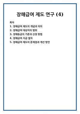 장해급여 제도 연구 (4)-1페이지