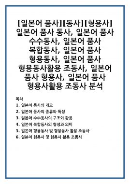 [일본어 품사][동사][형용사]일본어 품사 동사, 일본어 품사 수수동사, 일본어 품사 복합동사, 일본어 품사 형용동사, 일본어 품사 형용동사활용 조동사, 일본어 품사 형용사, 일본어 품사 형용사활용 조동사 분석-1페이지