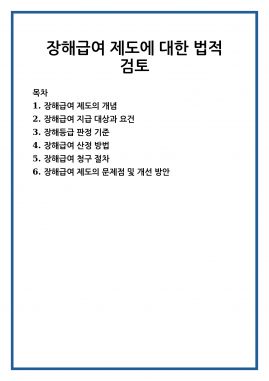 장해급여 제도에 대한 법적 검토-1페이지