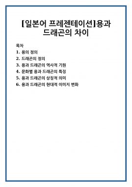 [일본어 프레젠테이션]용과 드래곤의 차이-1페이지