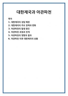 대한제국과 아관파천-1페이지
