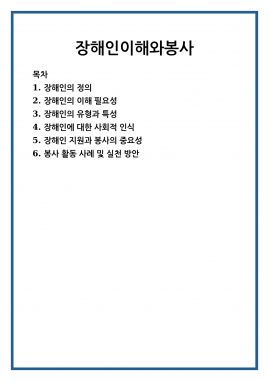 장해인이해와봉사-1페이지