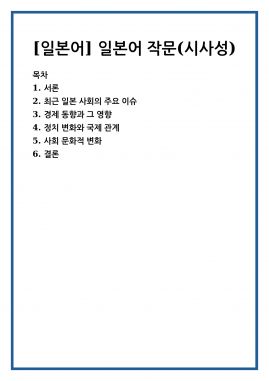 [일본어] 일본어 작문(시사성)-1페이지