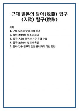 근대 일본의 탈아(脫亞) 입구(入歐) 탈구(脫歐)-1페이지